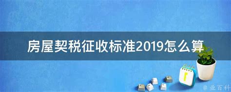 房屋契税征收标准2019怎么算 业百科