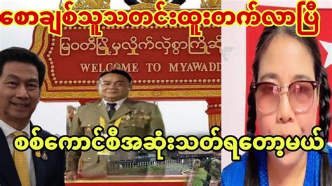 ၂၀၂၄၊ နိုဝင်ဘာ ၇ Youtube