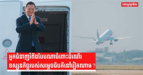 តើអ្នកជំនាញមានការយល់ឃើញ និងរំពឹងបែបណាចំពោះដំណើរទស្សនកិច្ចរបស់សម្តេច ហ៊ុន ម៉ាណែត ទៅវៀតណាម