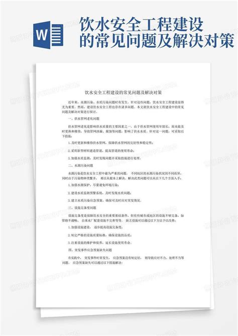 饮水安全工程建设的常见问题及解决对策word模板下载编号lvnvxkjm熊猫办公