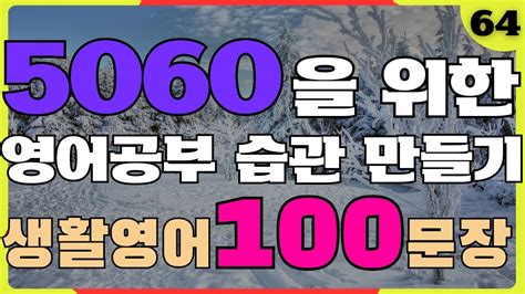 Ch64 생활 영어회화 5060에게 짧고 쉬운 필수 영어표현 100문장 외우고 영어로 대화하기 영어듣기 습관만들기 4회 반복 2시간 연속재생 한글