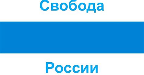 Свобода России
