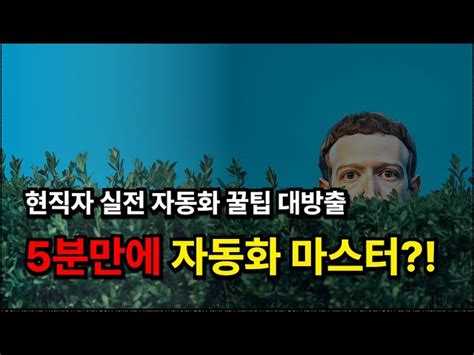자동화 초보 탈출 Make와 함께하는 컨텐츠 자동화 And 챗gpt 활용법