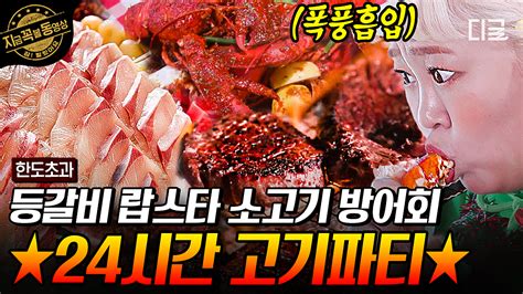 🎅신기루•홍윤화•풍자의 24시간 고기 먹방🎅 랍스터 등갈비 소고기까지 단백질 무한 제공 사건 🍖🥩🍗 한도초과 지금꼭볼동영상 네이버 Tv