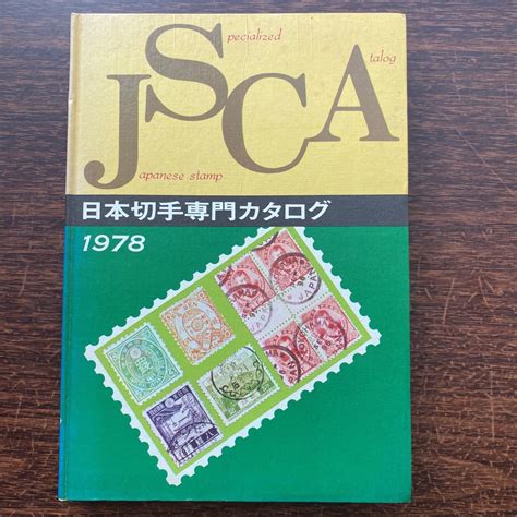 【やや傷や汚れあり】★日本切手専門カタログ1978★日本郵趣出版 占領地切手 満州帝国切手 軍事郵便 航空切手 昭和レトロ ビィンテージの落札
