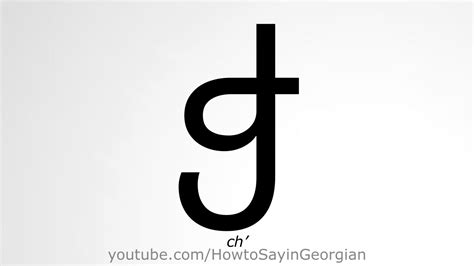 How To Say In Georgian ჭ Youtube