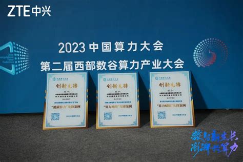 2023中国算力大会“创新先锋”案例 中兴通讯多项成果入选 知乎