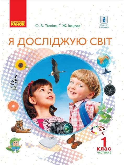 Я досліджую світ 1 клас 2018 Частина 2 Тагліна О В Svarog