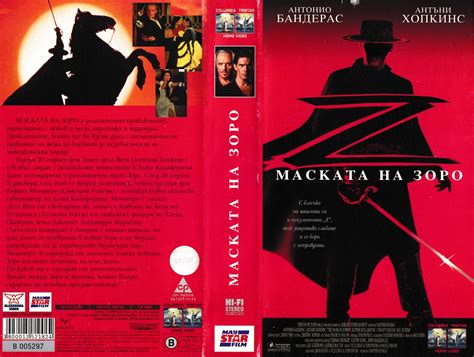 Маската на Зоро The Mask Of Zorro Кварталната Видеотека