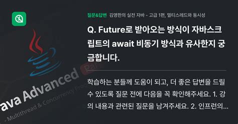 Future로 받아오는 방식이 자바스크립트의 Await 비동기 방 인프런 커뮤니티 질문and답변