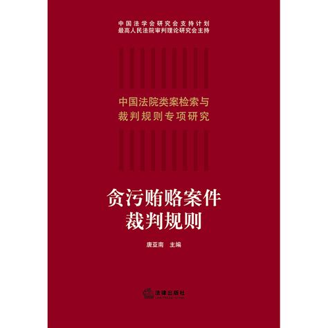 贪污贿赂案件裁判规则虎窝淘
