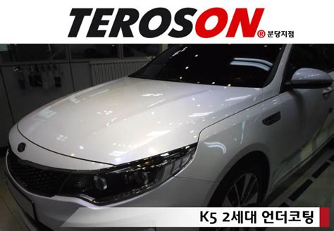 K5 2세대 신차언더코팅 작업으로 하부 부식 예방 네이버 블로그