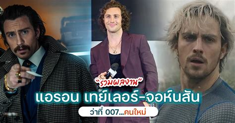 แอรอน เทย์เลอร์ จอห์นสัน ตัวเต็ง 007 คนใหม่