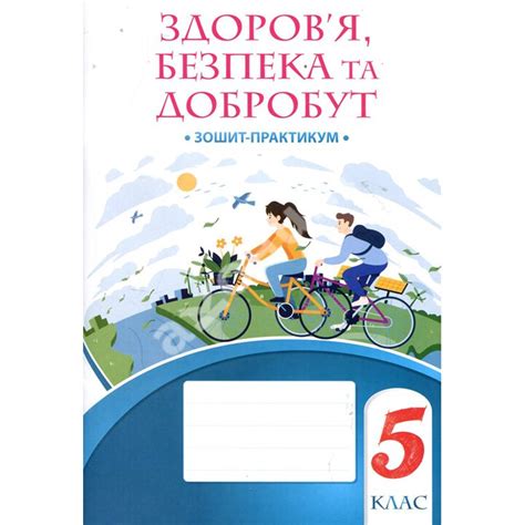 Купити книгу Здоровя безпека та добробут 5 клас Зошит практикум Тетяна Воронцова Володимир