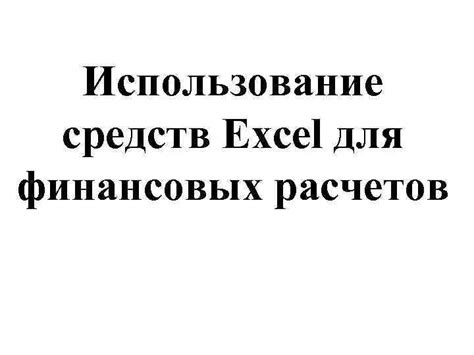 Использование средств Excel для финансовых расчетов 1