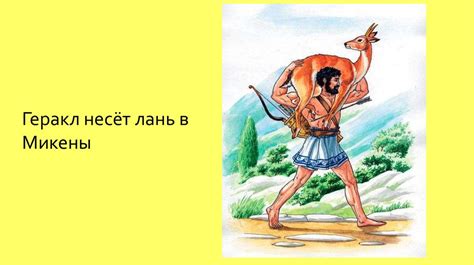 Четвёртый подвиг Геракла Керинейская лань Online Presentation