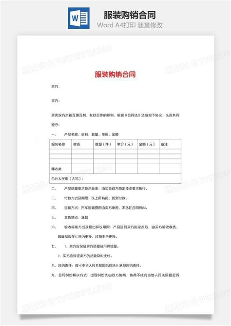 服装购销合同Word模板下载 编号ylrzvjwl 熊猫办公