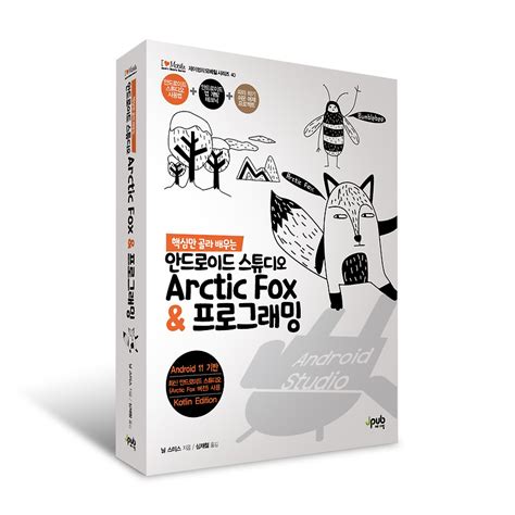 핵심만 골라 배우는 안드로이드 스튜디오 arctic fox and 프로그래밍