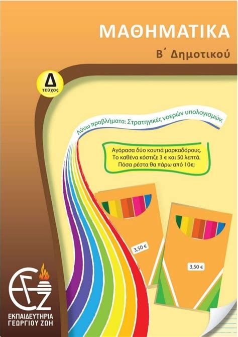 Β΄δημοτικού δ΄ τεύχος μαθηματικά Elementary Schools School Elementary