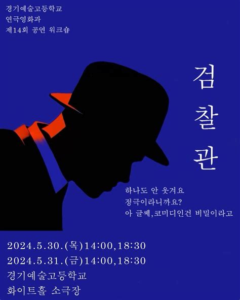 경기예술고등학교 연극영화과 안녕하세요 🤗 경기예술고등학교 연극영화과 과대표 이서영 부과대표 정여은입니다 🍀 드디어 2024년의 끝 연극영화과의 마지막 행사