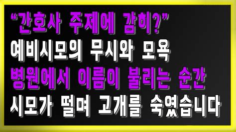 반전 사연 간호사 주제에 의사를 넘봐” 저를 무시하던 예비시모 병원에서 제 이름이 불리는 순간 시모는 제 앞에서 벌벌 떨기 시작했습니다 사이다사연·라디오드라마