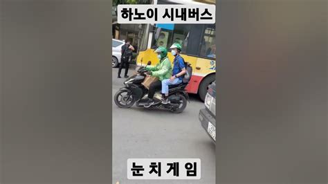 하노이에서 버스를 타려면 눈치개임 Youtube