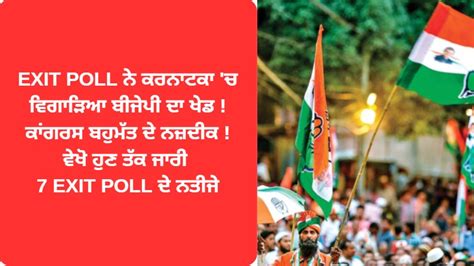 Karnatka Exit Poll Cong Bjp Jds