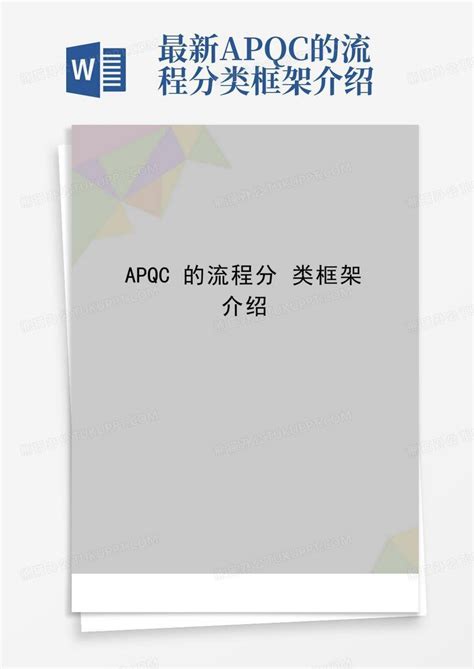 最新apqc的流程分类框架介绍word模板下载 编号lawmvokm 熊猫办公