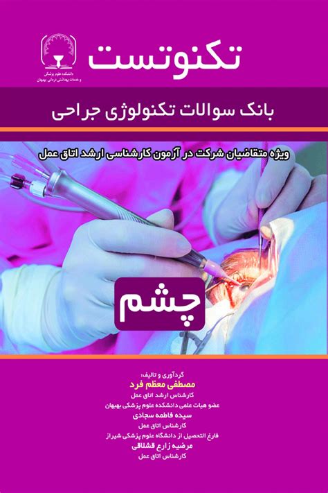 خریدفروش دانلودقیمتکتاب تکنوتست چشم بانک سوالات تکنولوژی جراحی