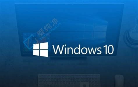 Win10专业版和企业版哪个好 Win10企业版和专业版哪个流畅 爱纯净