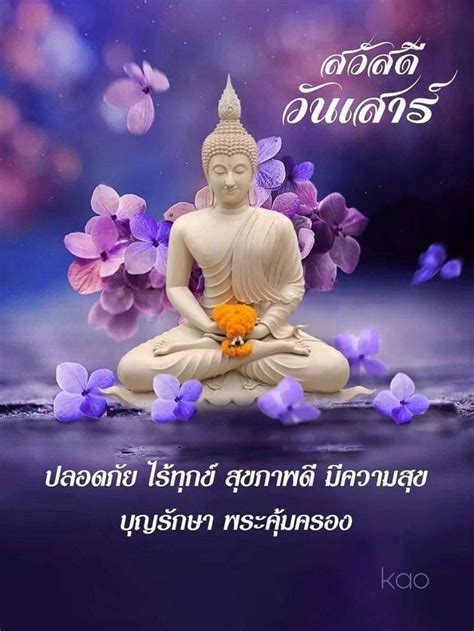 ปักพินโดย Pt ใน 06 Happy Saturday In Thai สุขสันต์วันอาทิตย์ พระพุทธเจ้า สุขสันต์วันศุกร์