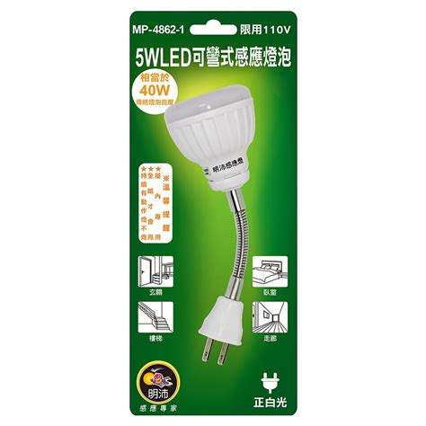 5w Led 可彎式感應燈泡插頭的價格推薦 2025年2月 比價比個夠biggo