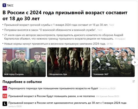 ﻿О ТАСС В России с 2024 года призывной возраст составит от 18 до 30 лет • Призывной возраст