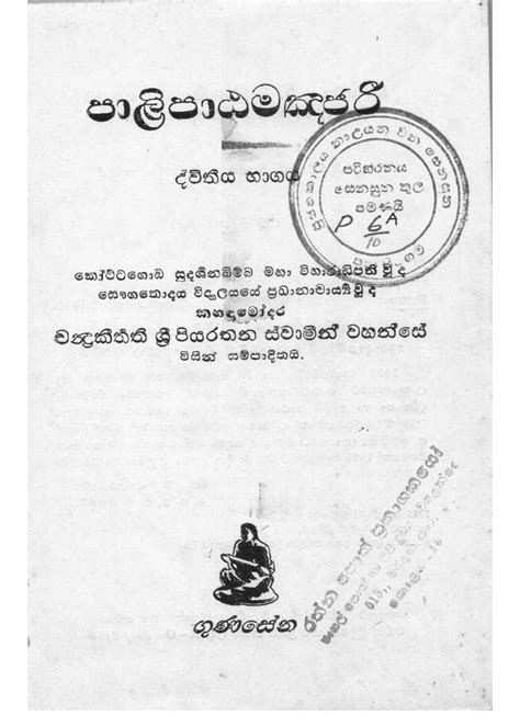 පාළිපාඨමඤ්ජරී ද්විතීය භාගය කහඳාමෝදර පියරතන හිමි 1913