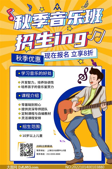秋季音乐班招生海报设计PSD素材 大图网图片素材