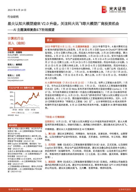 计算机行业ai主题演绎复盘and下阶段展望：星火认知大模型迎来v20升级，关注科大讯飞等大模型厂商投资机会