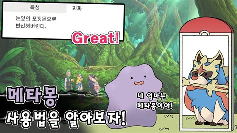 다이맥스가 사라져 개사기가 된 모든 포켓몬의 어머니 메타몽 사용법을 알아보자 [포켓몬스터 소드 실드] Youtube