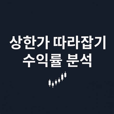 「2025 상한가 따라잡기 수익률 완전 분석」 코스피·코스닥 517건 3가지 매매전략 비교