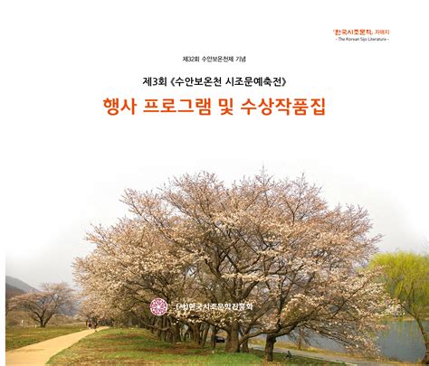 시진회 기본 저서출간 표지 제3회 수안보온천 시조문예축전 작품집