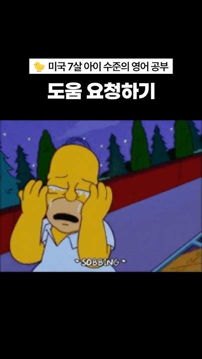 영어회화 🐤 미국 7살 아이 수준의 영어 공부 도움 요청하기 Youtube