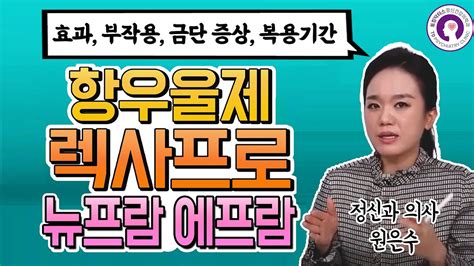 우울증약 효과 부작용 금단 증상 끊는 방법 I 정신과 의사가 알려드려요 Youtube