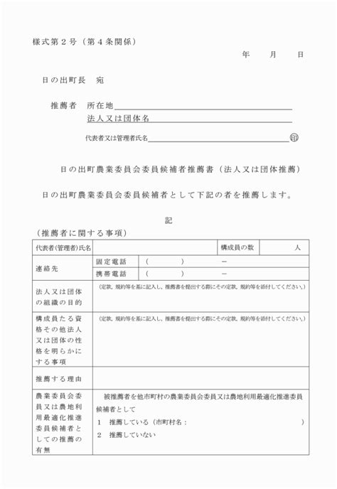 日の出町農業委員会委員の選任に関する規則