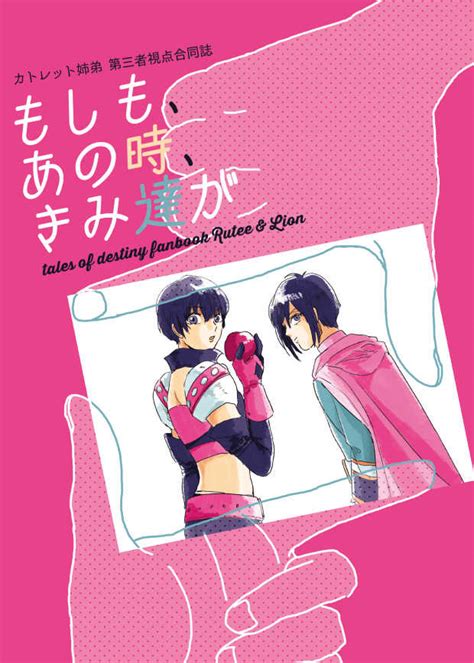 もしも、あの時、きみ達が [neu 山田 ] テイルズシリーズ 同人誌のとらのあな女子部全年齢向け通販