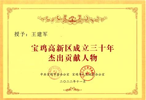 陕西四维衡器董事长王建军获宝鸡高新区杰出贡献人物表彰