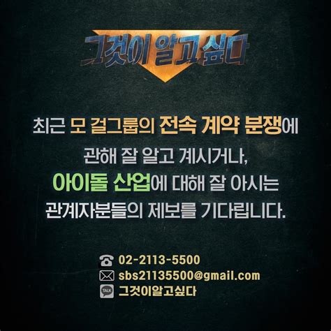 그것이 알고싶다 공식계정 On Twitter 에서는 최근 모 걸그룹의 전속 계약 분쟁에 관해 잘 알고 계시거나 아이돌