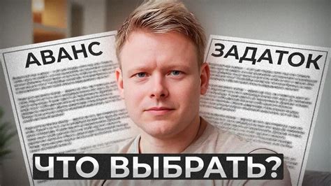 Аванс или Задаток Предоплата за квартиру что выбрать Смотреть