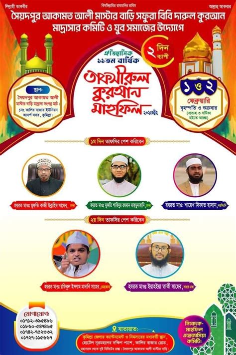 ইনশাআল্লাহ আগামী ১ ও ২ ফেব্রুয়ারি ২০২৪ সালের বৃহস্পতিবার ও শুক্রবার ঐতিহাসিক তাফসীরুল কুরআন