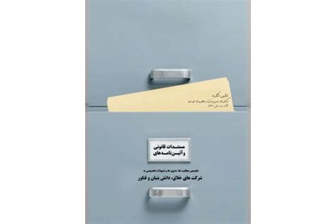 دانلود فایل مستندات قانونی و آیین نامه های تخصیص معافیت ها و مشوق های قابل تخصیص به شرکت های