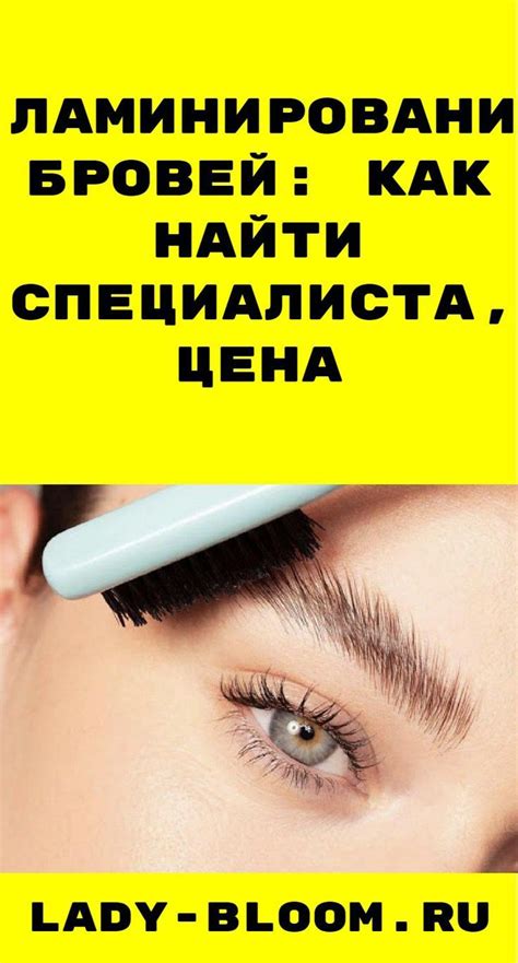 Здоровье и Красота Ламинирование бровей Брови Красота