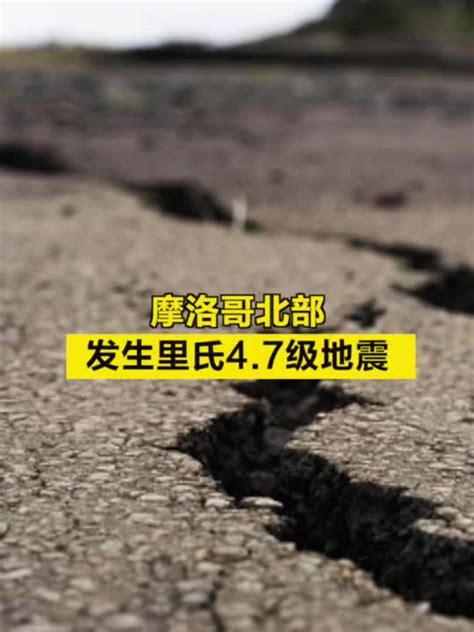 摩洛哥北部发生里氏47级地震手机新浪网